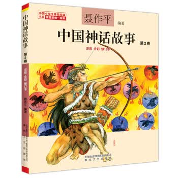 中国神话故事 第2卷（注音全彩修订本）（中国小学生基础阅读书目推荐版本）