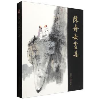 陈寿岳画集