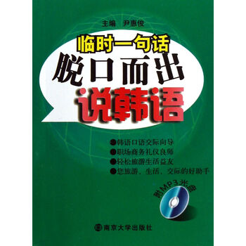 脱口而出说韩语(附光盘)/临时一句话