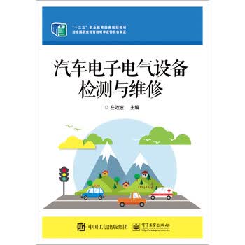 汽车电子电气设备检测与维修