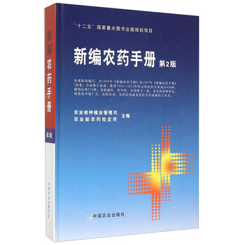 正版 新书--新编农药手册（第2版）9787109180369