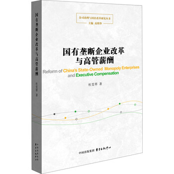国有垄断企业改革与高管薪酬