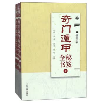正版 奇门遁甲秘笈全书（全三册）9787801749307