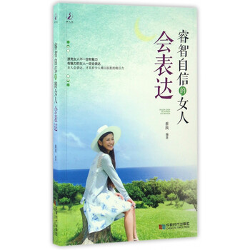 睿智自信的女人会表达