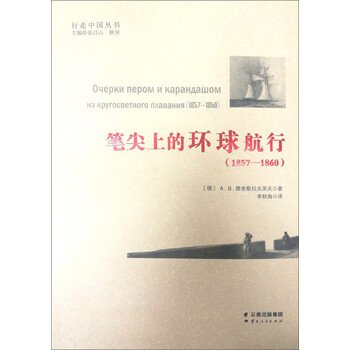 笔尖上的环球航行（1857-1860）/行走中国丛书