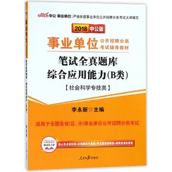 笔试全真题库综合应用能力(B类社会科学专技类适用于全国各省区市事业单位公开招聘分类