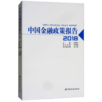 中国金融政策报告2018