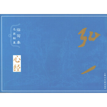 名家翰墨临写本·弘一