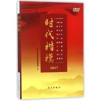 时代楷模（2017 附光盘）