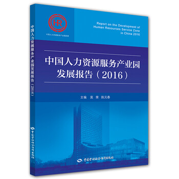 中国人力资源服务产业园发展报告（2016）