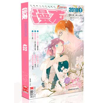 漫友(2018年5月号·第432期)