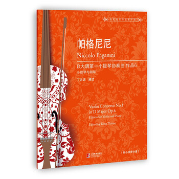 [正版图书]帕格尼尼D大调第一小提琴协奏曲 作品6：小提琴与钢琴