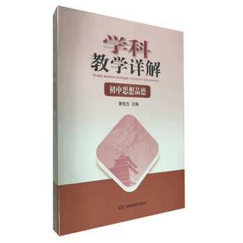 学科教学详解·初中思想品德