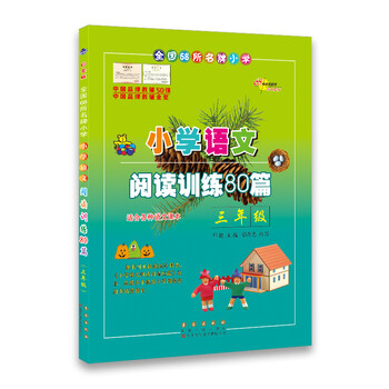 68所名校图书·小学语文阅读训练80篇：三年级（白金版） 适合各种语文课本