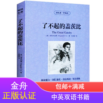 了不起的盖茨比 中英对照 中英双语读物 英语阅读 世界经典文学名著原版书籍