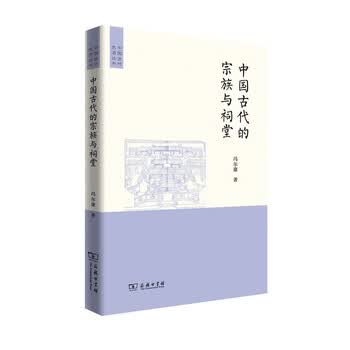 中国古代的宗族和祠堂