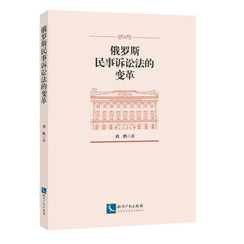 俄罗斯民事诉讼法的变革