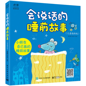 会说话的睡前故事（儿童插画版）