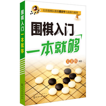 围棋入门一本就够 吴秉铁著 9787122226853 化学工业出版社