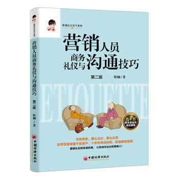 [正版图书]营销人员商务礼仪与沟通技巧