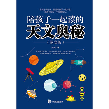《陪孩子一起读的天文奥秘》陆梦