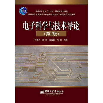 电子科学与技术导论(第2版) 李哲英 9787121119026 电子工业出版社