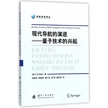 现代导航的演进--量子技术的兴起/高新科技译丛