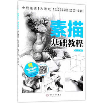 素描基础教程
