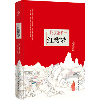 红楼梦 精装（四大名著 青少轻松阅读 删减版）