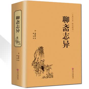 聊斋志异 青少版 文言文白话文对照精选版