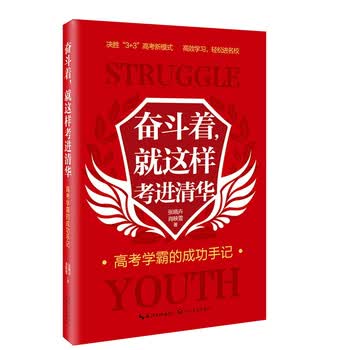 奋斗着，就这样*清华/中小学教辅/书籍