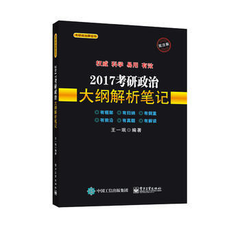 2017考研政治大纲解析笔记 王一珉著 9787121293887 电子工业出版社