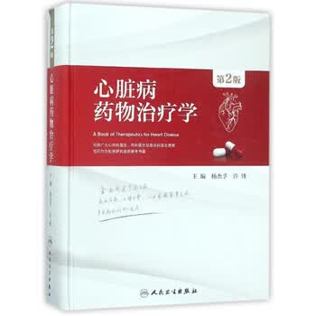心脏病药物治疗学(第2版)(精)