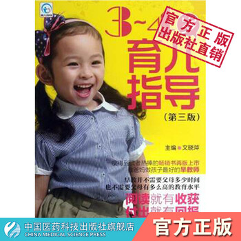 3～4岁育儿指导第三版中国医药科技出版社