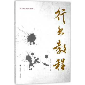 行书教程/老年大学教材系列丛书