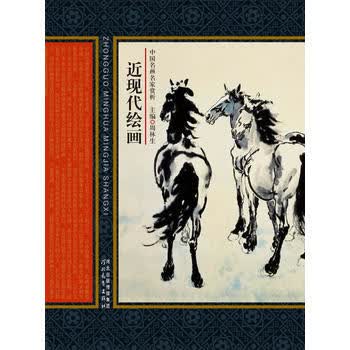 中国名画名家赏析——近现代绘画