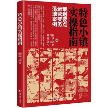 特色小镇实操指南(策划要点运营实务落地案例)