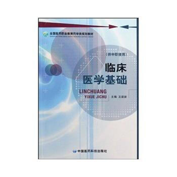临床医学基础 王建新 9787506738439 中国医药科技出版社
