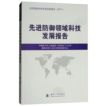 [正版图书]先进防御领域科技发展报告