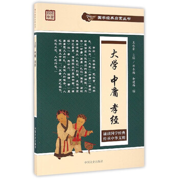 大学中庸孝经/国学经典启蒙丛书