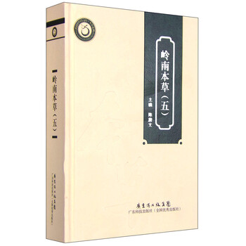 岭南本草（五）