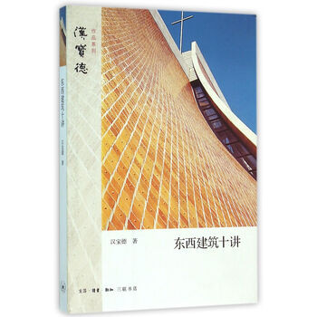 东西建筑十讲/汉宝德作品系列