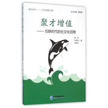 聚才增值--互联时代的社交化招聘/理财丛书