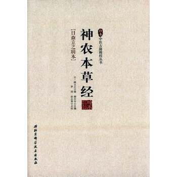 神农本草经/珍本中医古籍精校丛书