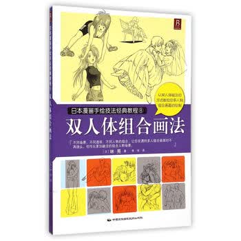 双人体组合画法(日本漫画手绘技法经典教程)