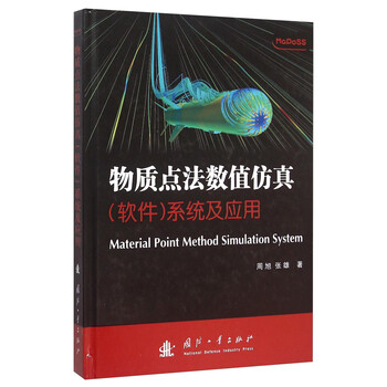   物质点法数值仿真(软件)系统及应用9787118103083国防工业