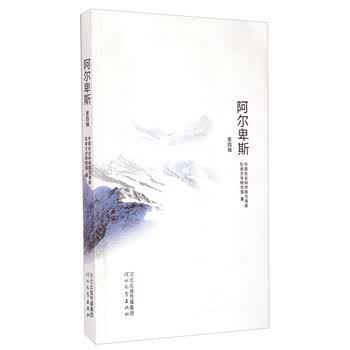 阿尔卑斯（第四辑）