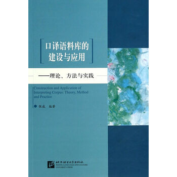口译语料库的建设与应用--理论方法与实践