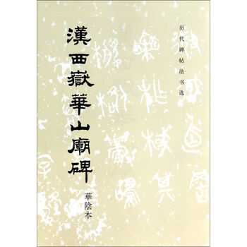 汉西岳华山庙碑/历代碑帖法书选