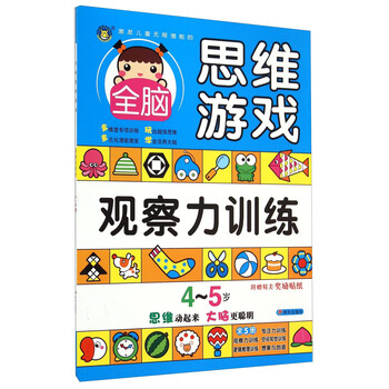 激发儿童无限潜能的全脑思维游戏 4-5岁·观察力训练